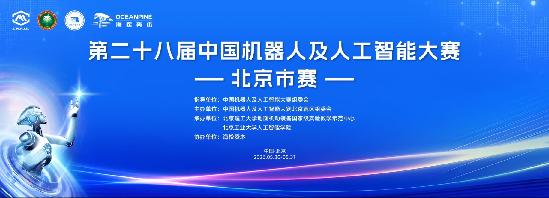 第二十八届中国机器人及人工智能大赛北京市赛在北京理工大学成功举办